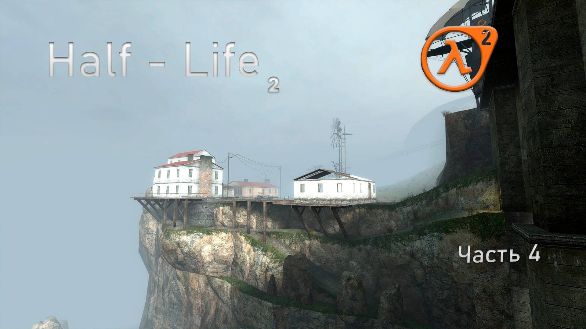 Half Life 2 - часть 4 (Прохождение)