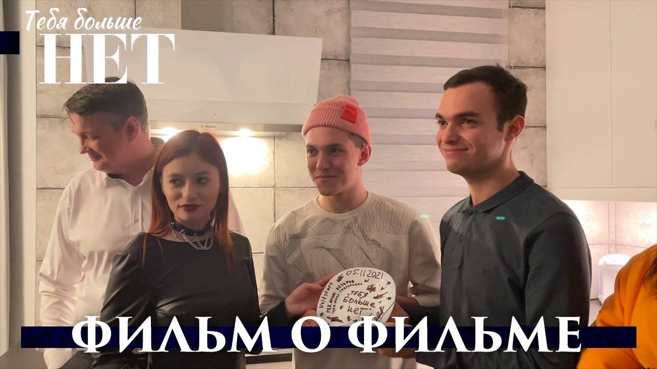 Тебя больше нет. Фильм о фильме