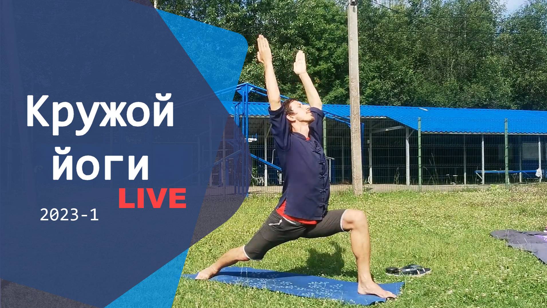Занятие в кружке йоги Live (2023 -1)