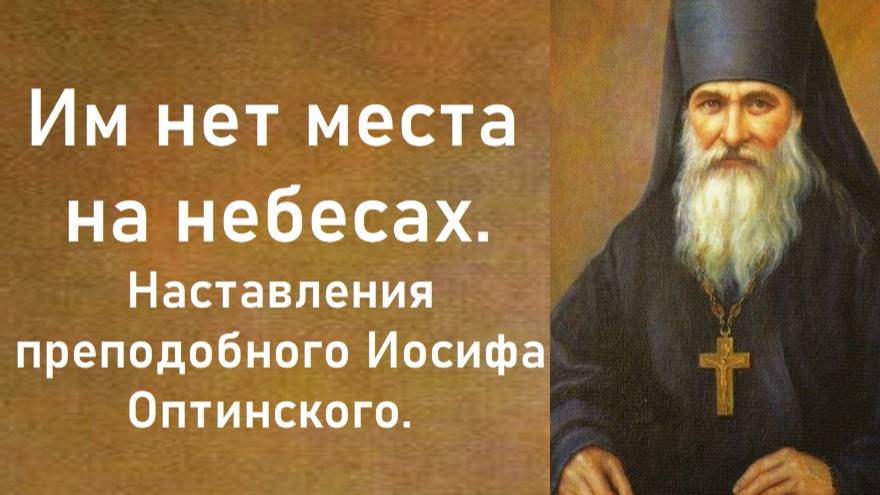 Им нет места на небесах. Наставления преподобного Иосифа Оптинского.