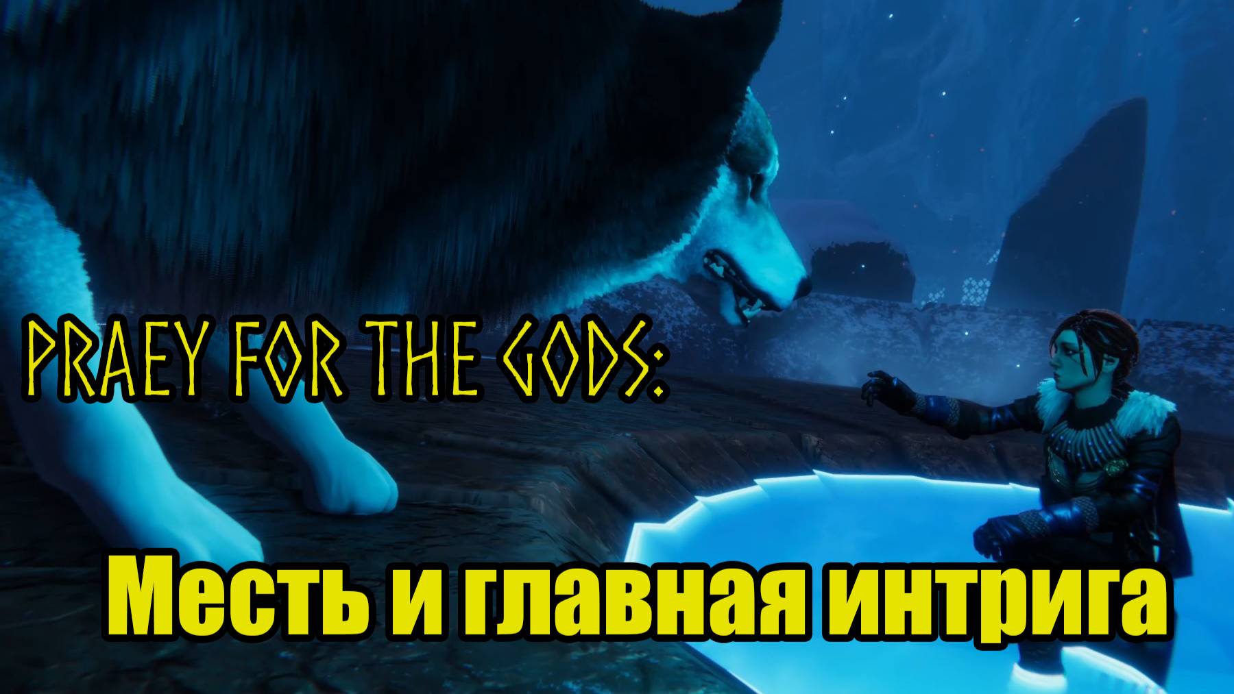 Praey for the Gods #5