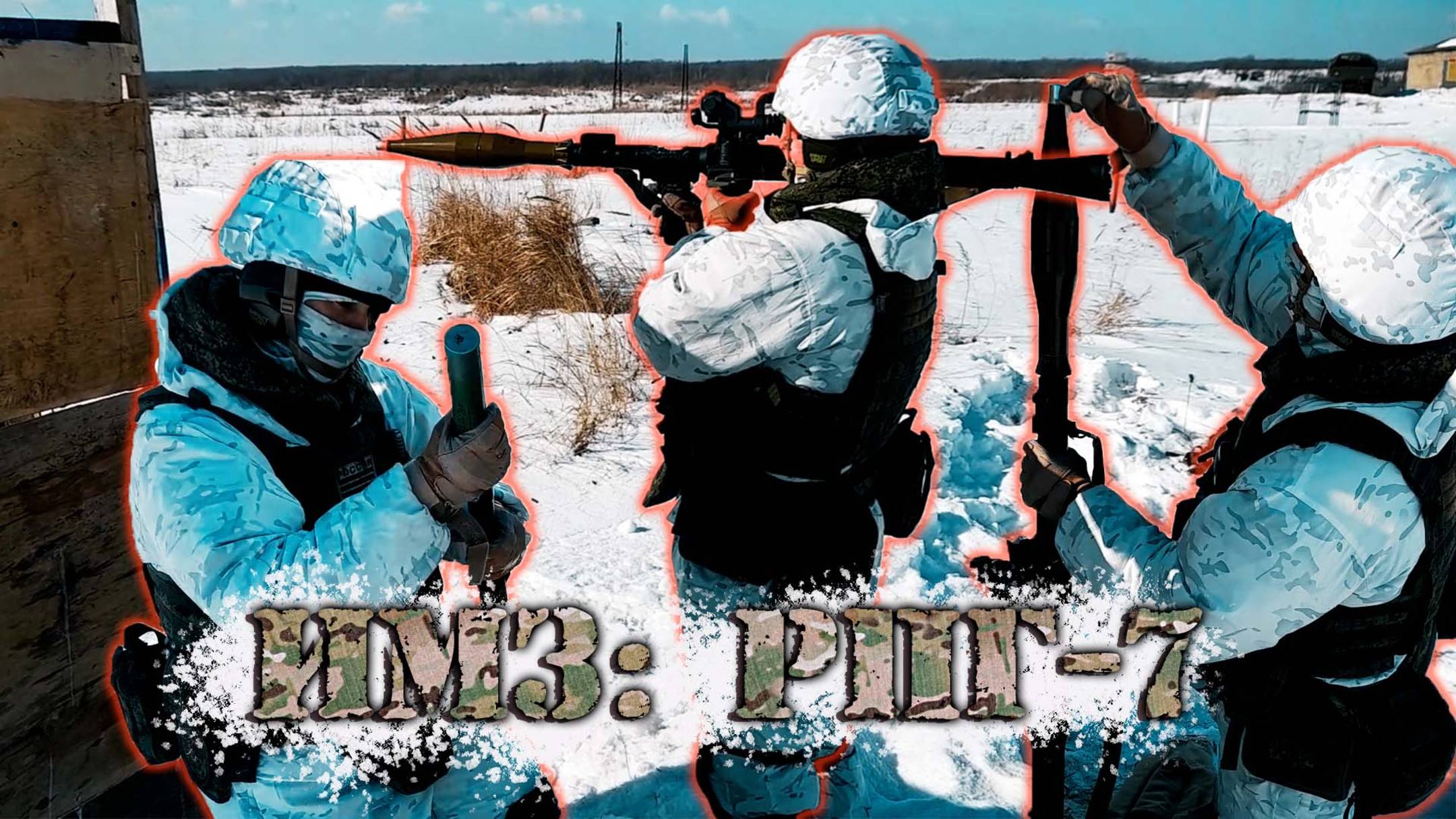 Занятие: РПГ-7