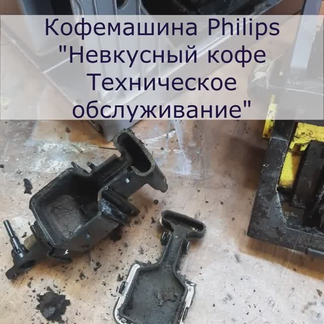 Делает невкусный кофе | Техническое обслуживание Кофемашин Philips в СПб и Ленинградской области