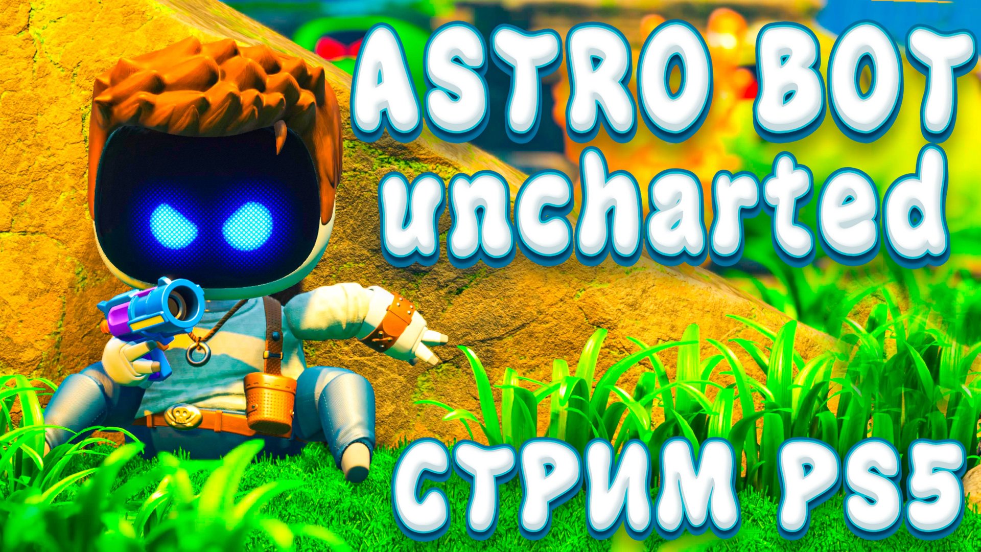 ASTRO BOT СТРИМ 5 \ UNCHARTED \ PS5