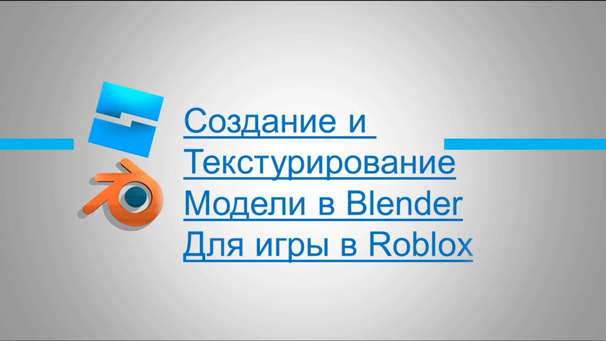 Создание и текстурирование модели в Blender для игры в Roblox