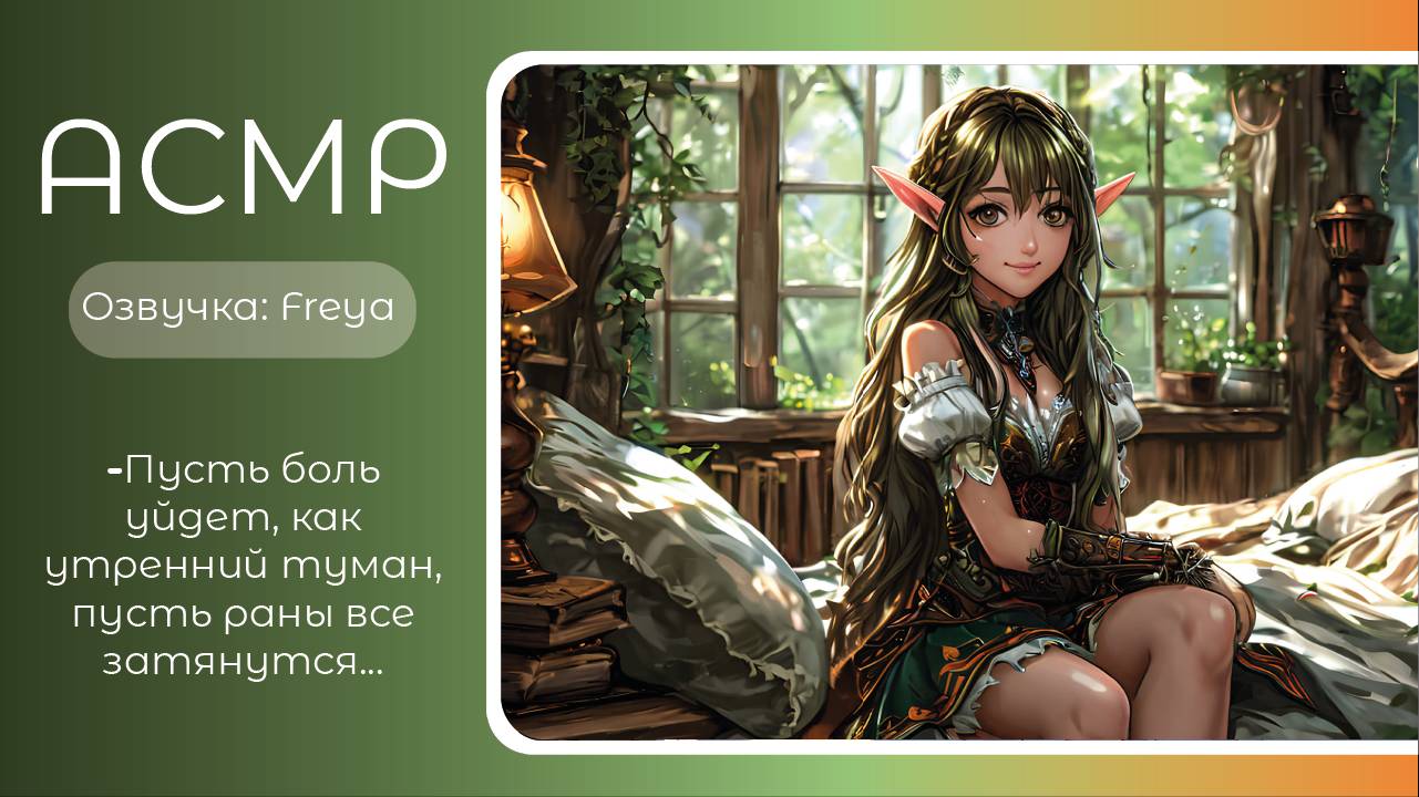 ASMR RP/АСМР Фентези РП. Волшебная встреча с эльфийкой. Озвучка: Freya. sw-asmr.