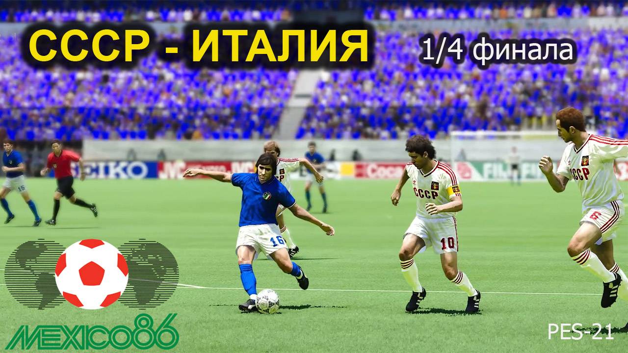 PES-21_ЧМ-1986_СССР - Италия (полный матч с комментарием)
