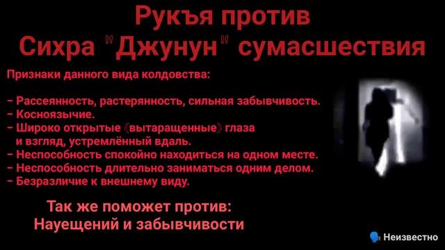 Рукъя против сихра вызывающее сумасшествие (Аль-Джунун)  против науещений  против забывчивости.