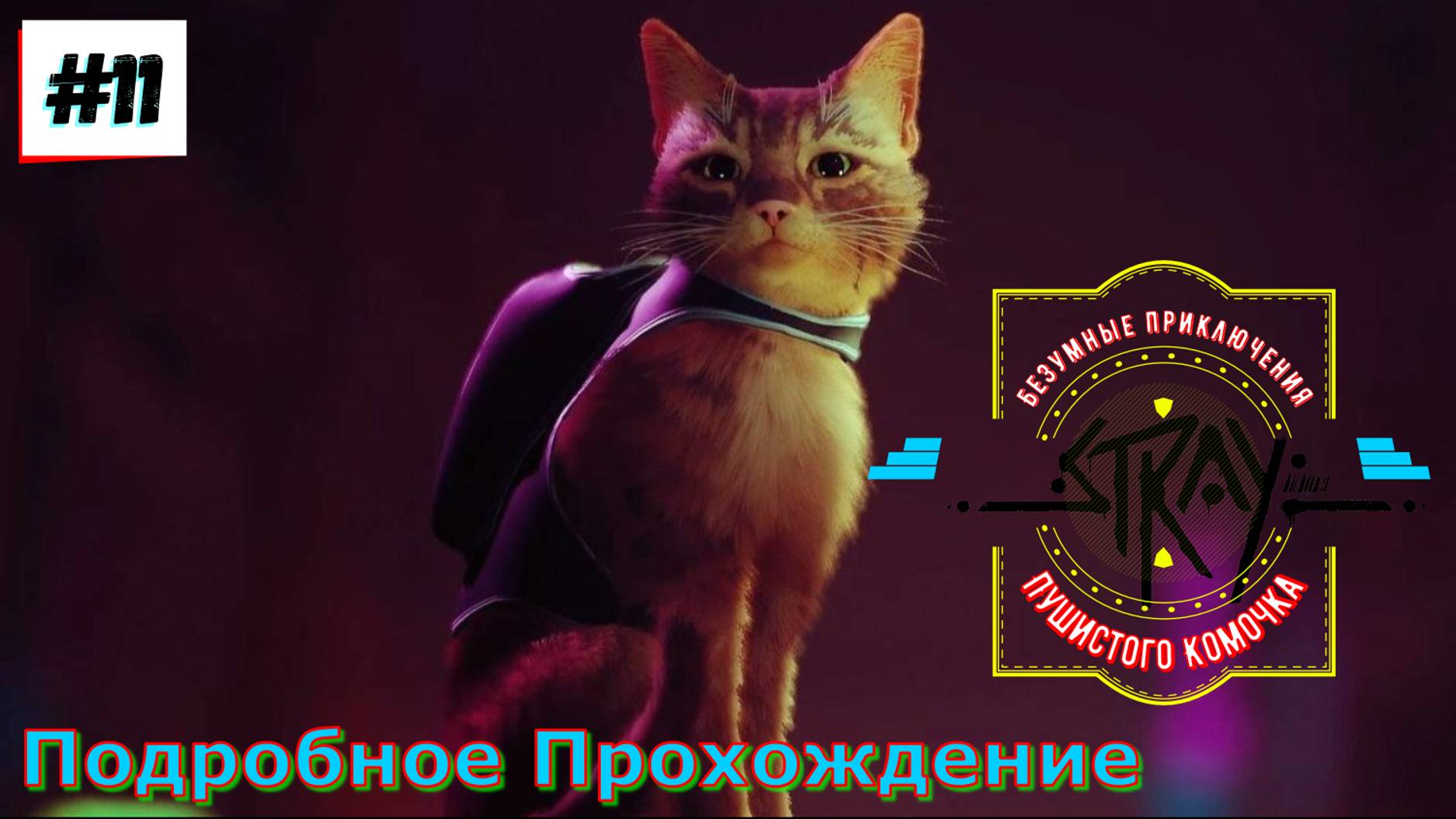 Игра Stray / Прохождение / 11 Часть