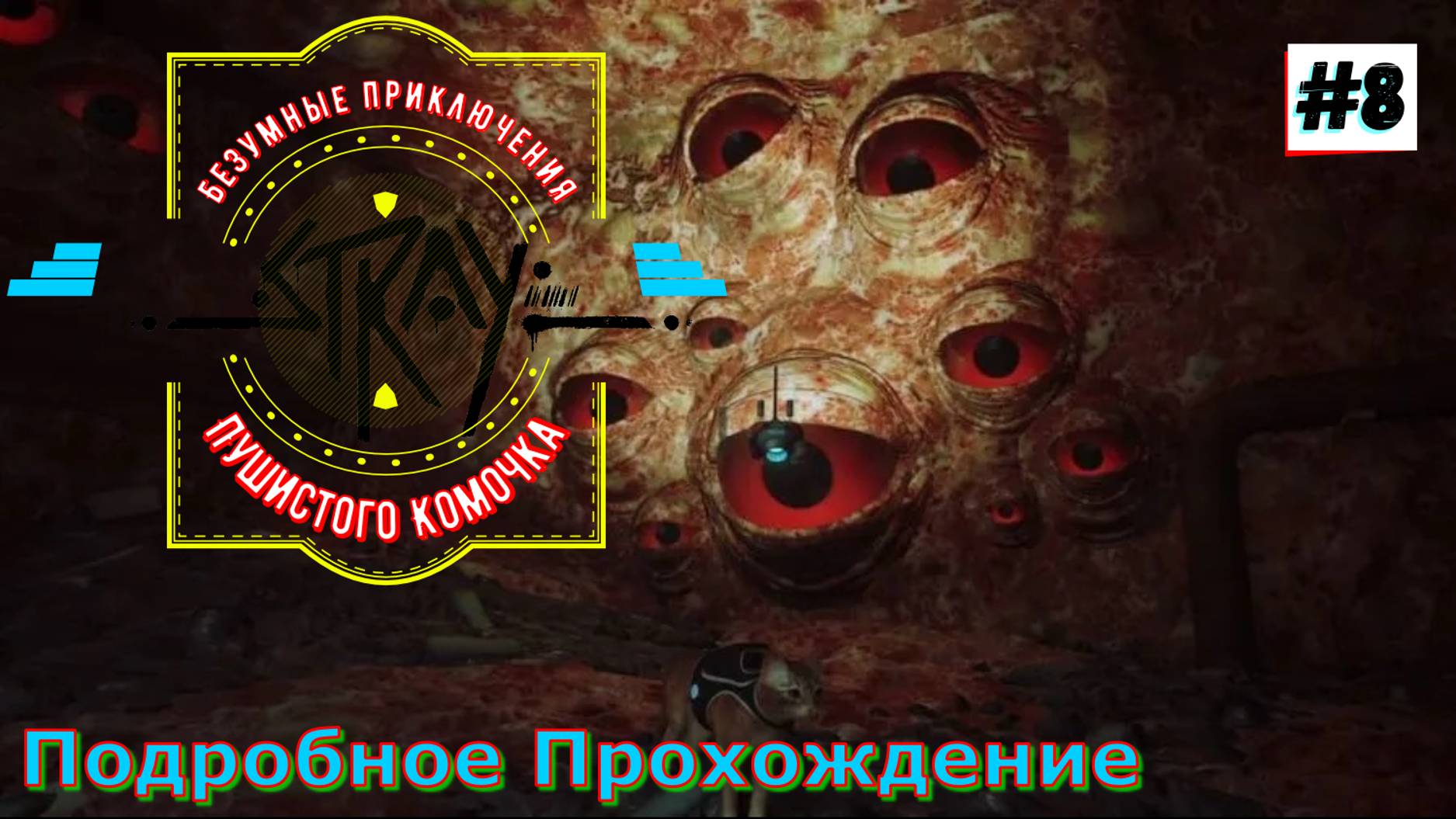 Игра Stray / Прохождение / 8 Часть