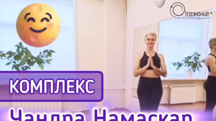 Чандра Намаскар (Приветствие Луне)  / Простая йога / Йога-центр О!Сознание
