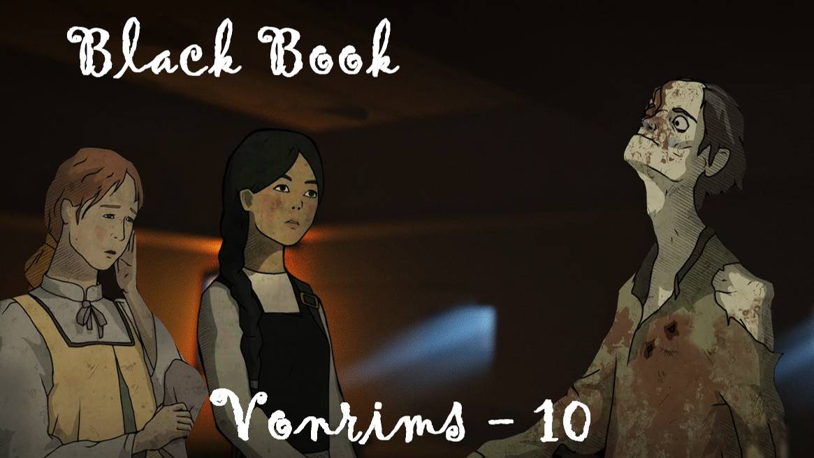 Black Book №10 (МЕРТВЫЙ ВАНЯ ЖЕНУШКУ СТРАЩАЛ)