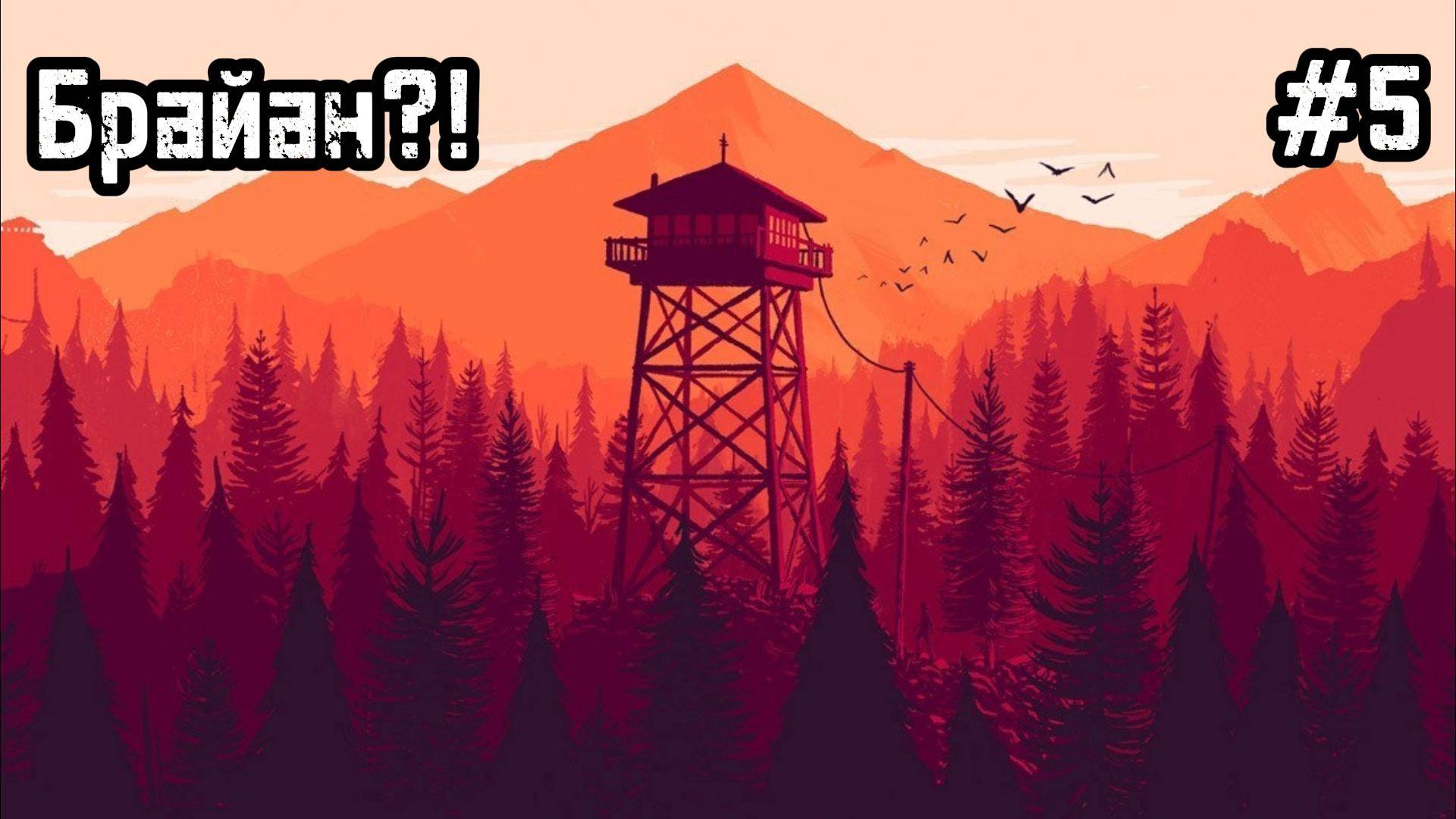 Firewatch #5 История отца и сына! Конец!