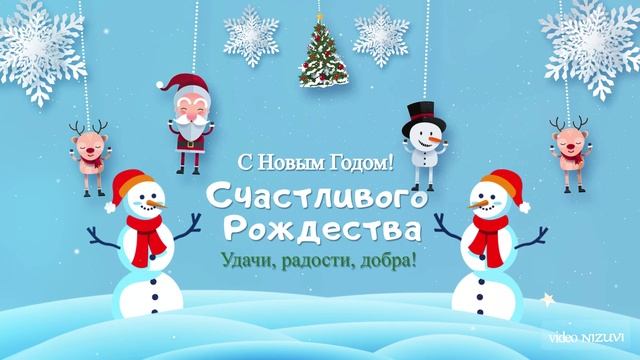 С Новым годом! С Рождеством!