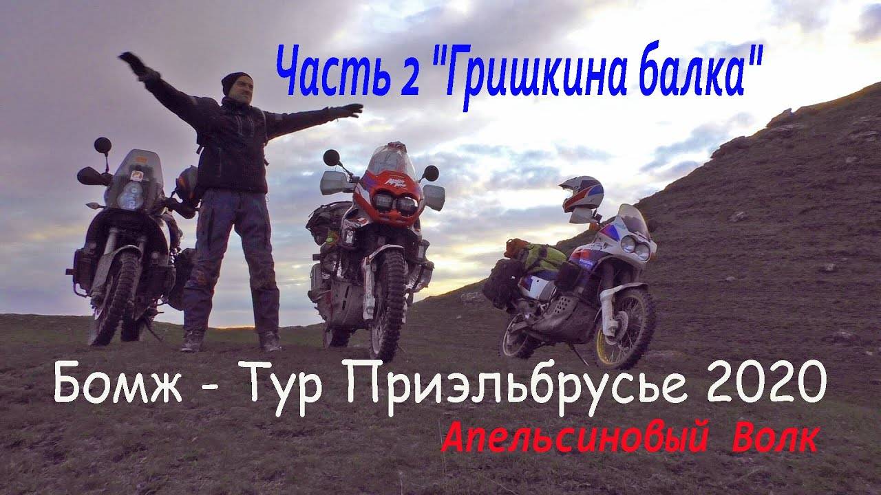 Приэльбрусье на мото | На турэндуро по Приэльбрусью | Гришкина балка римгорск