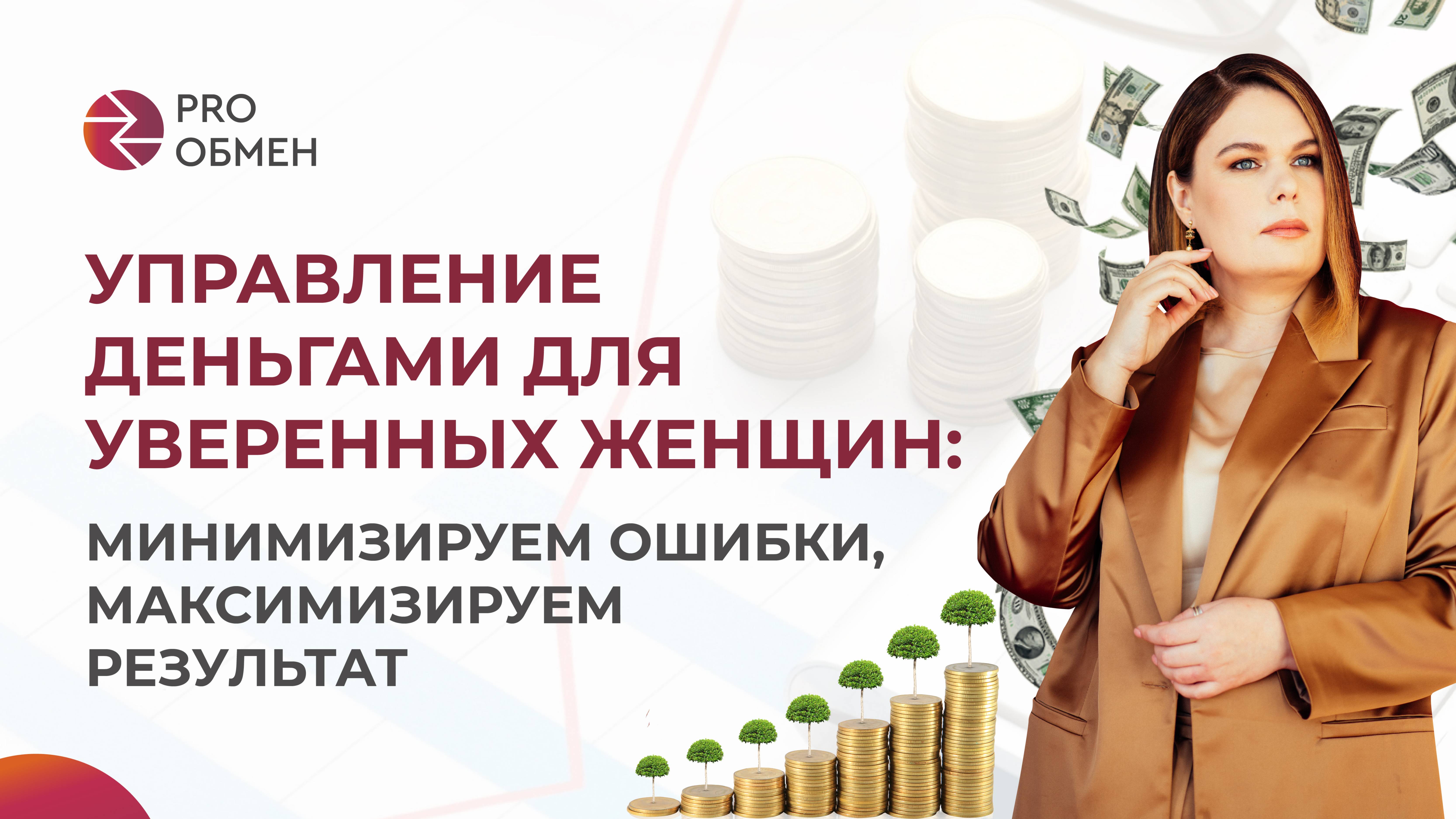 Управление деньгами для уверенных женщин: минимизируем ошибки, максимизируем результат