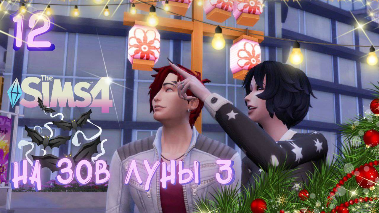 🌑 The SIMS 4: Вампиры - СЕМЕЙНЫЕ УЗЫ | "На зов луны 3" | Серия 12