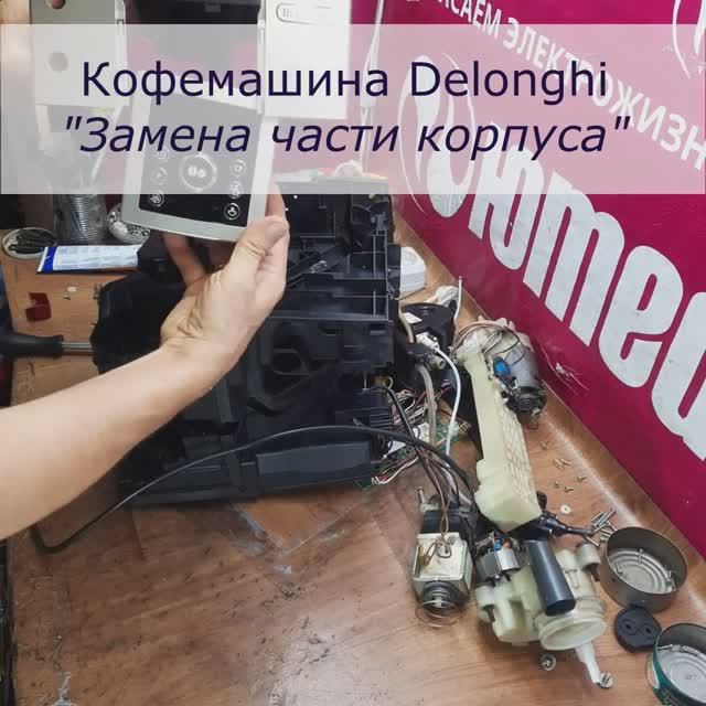 Ремонт Кофемашин Delonghi  в СПб | Замена половины корпуса