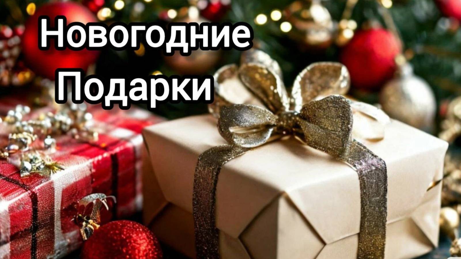 Подарки на праздник