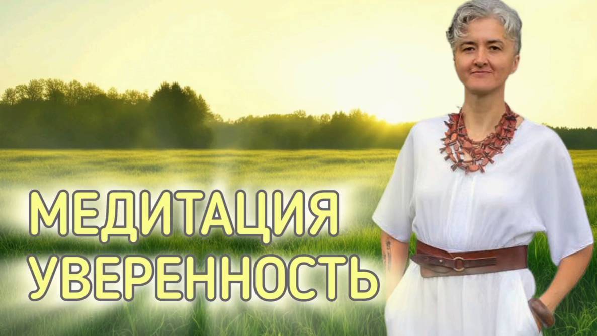 Медитация / Как обрести уверенность / Польза медитации / Йога Центр О!Сознание