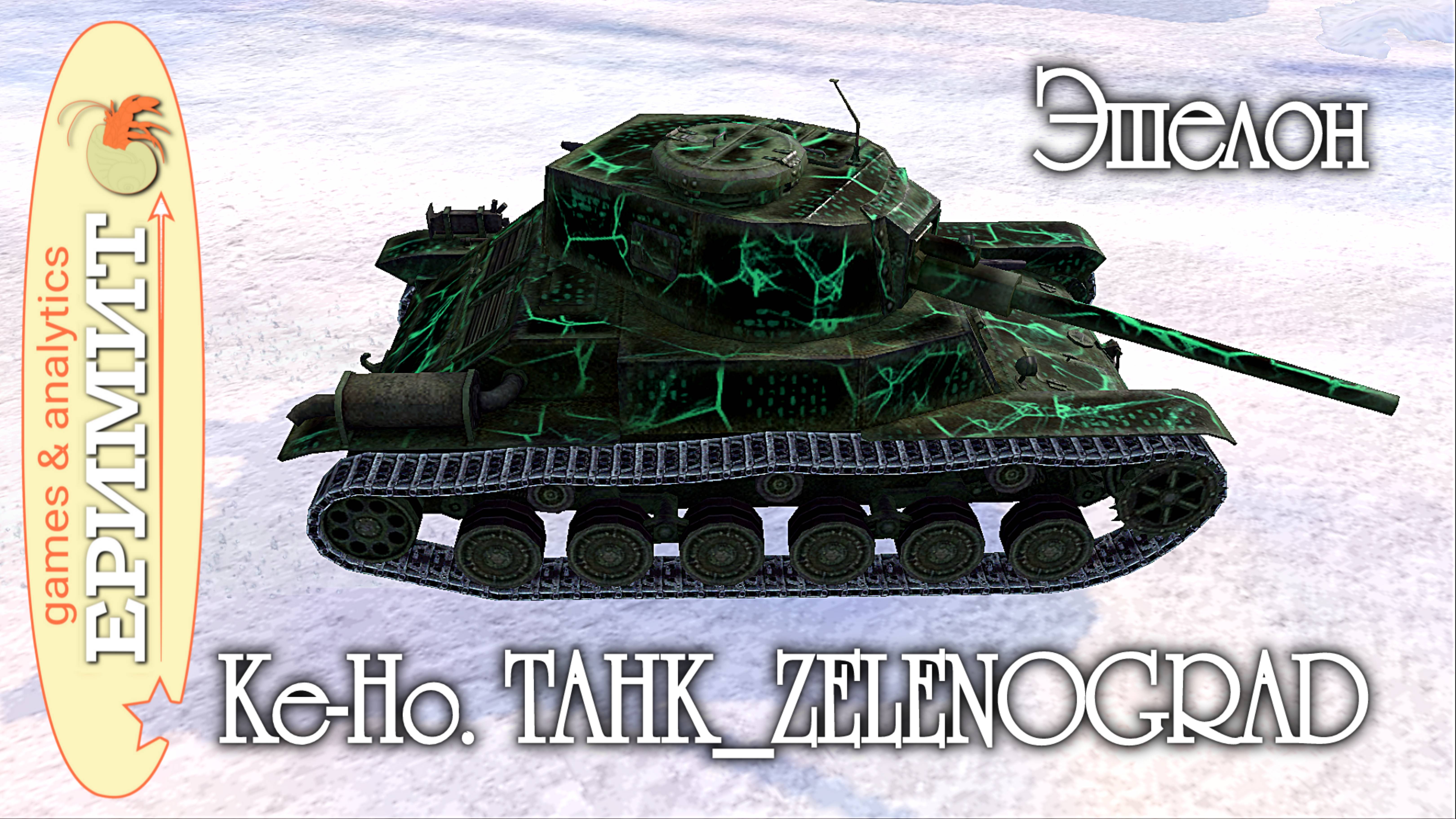 Ke-Ho. TAHK_ZELENOGRAD. карта Эшелон. Мастер. Tanks blitz