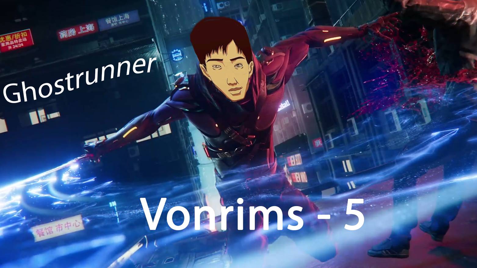 Ghostrunner №5 (БОСС ЛАЗЕРНЫЙ МИКСЕР)