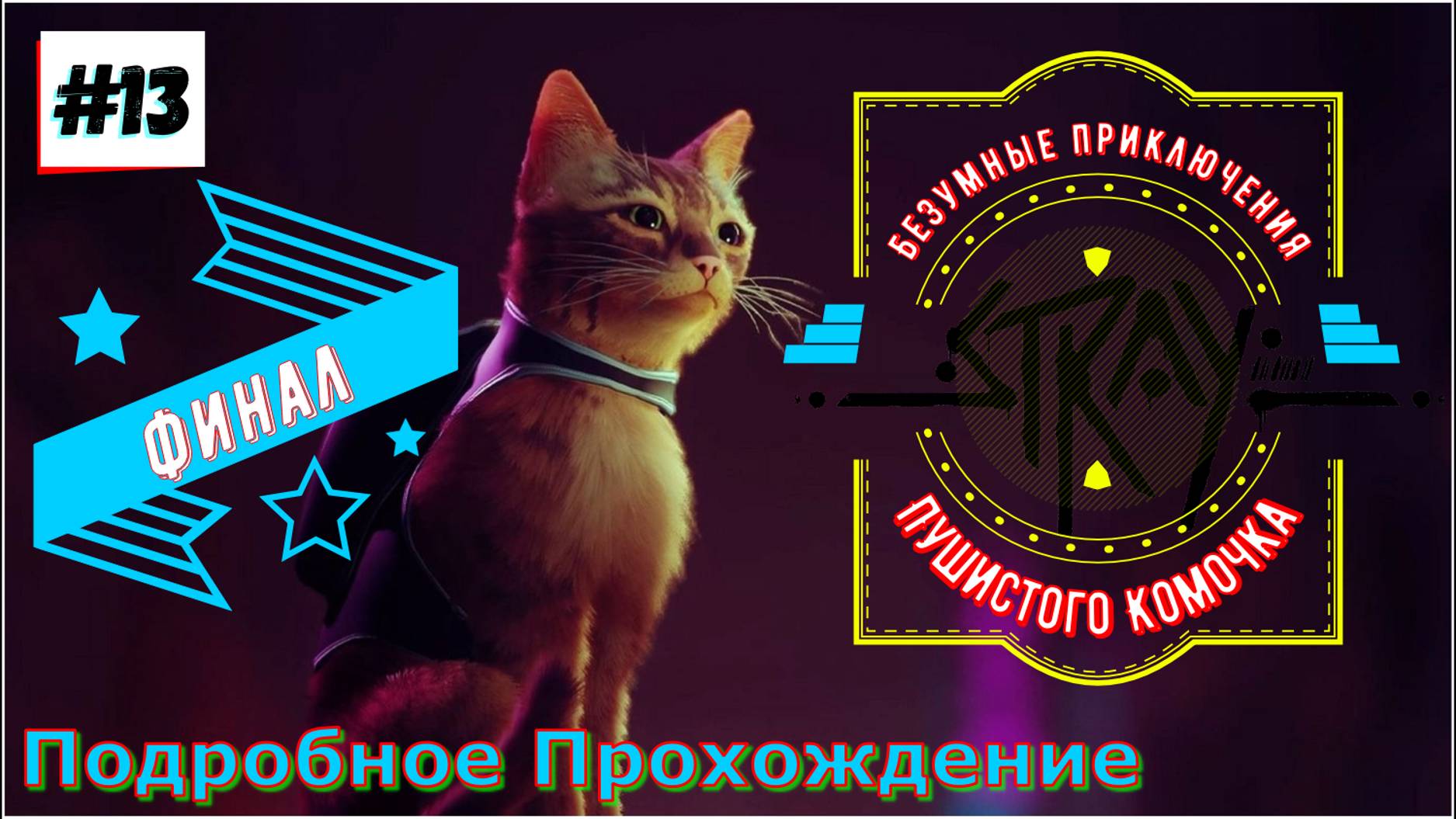 Игра Stray / Прохождение / Финальная 13 часть