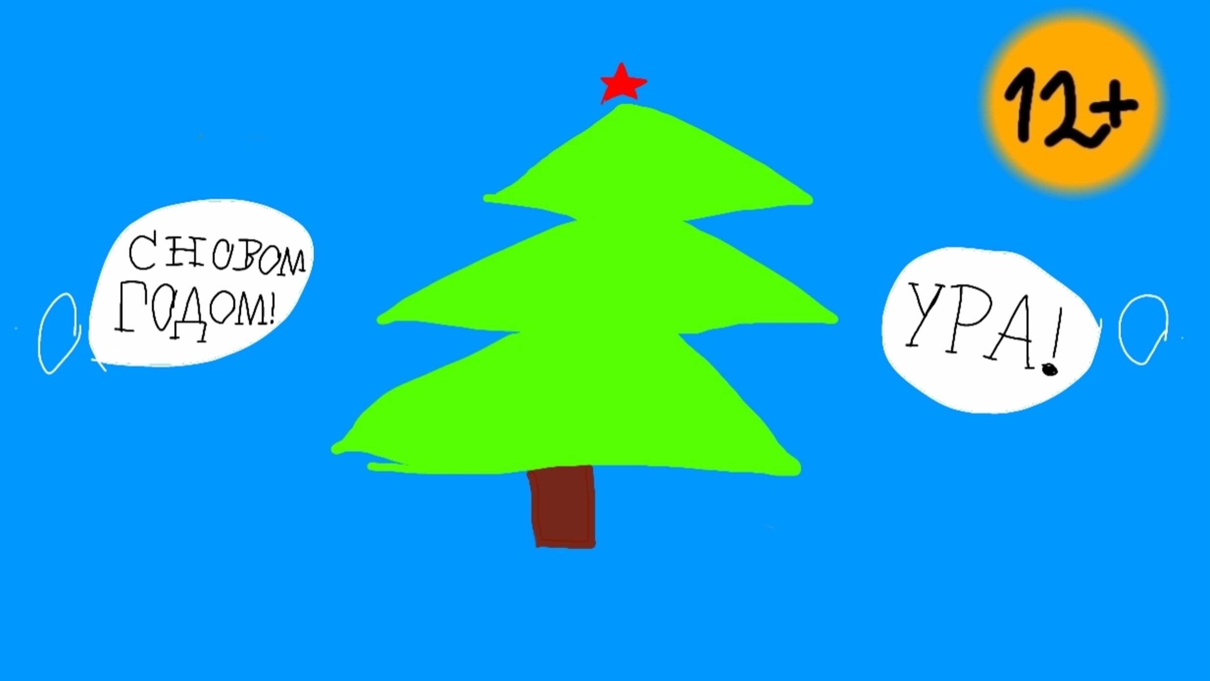 Празднование нового года (Фильм 2024) 12+ (С новым годом)