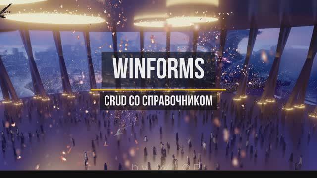 WinForms + EF Core + PostgreSQL CRUD со справочником