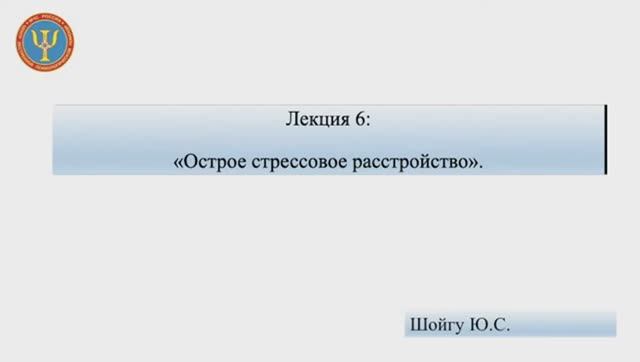 Лекция 06. Острое стрессовое расстройство