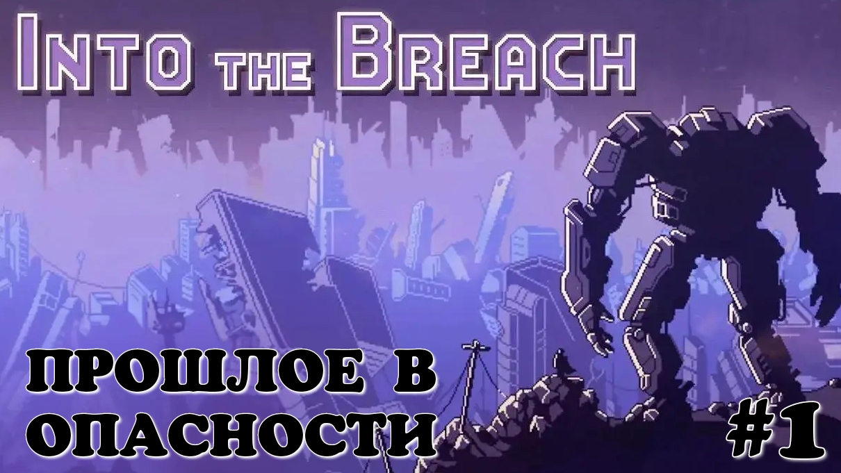 Прошлое в опасности Into the Breach #1