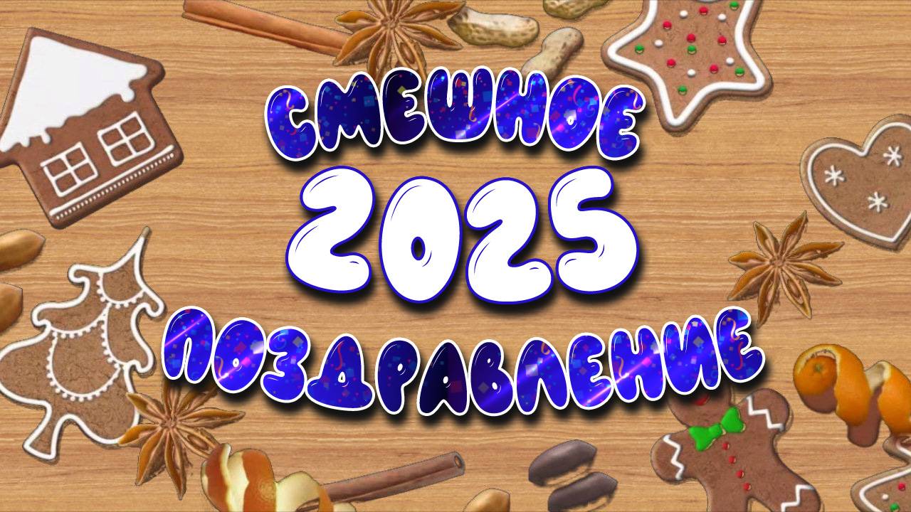 СМЕШНОЕ ПОЗДРАВЛЕНИЕ С НОВЫМ 2025 ГОДОМ ЗМЕИ