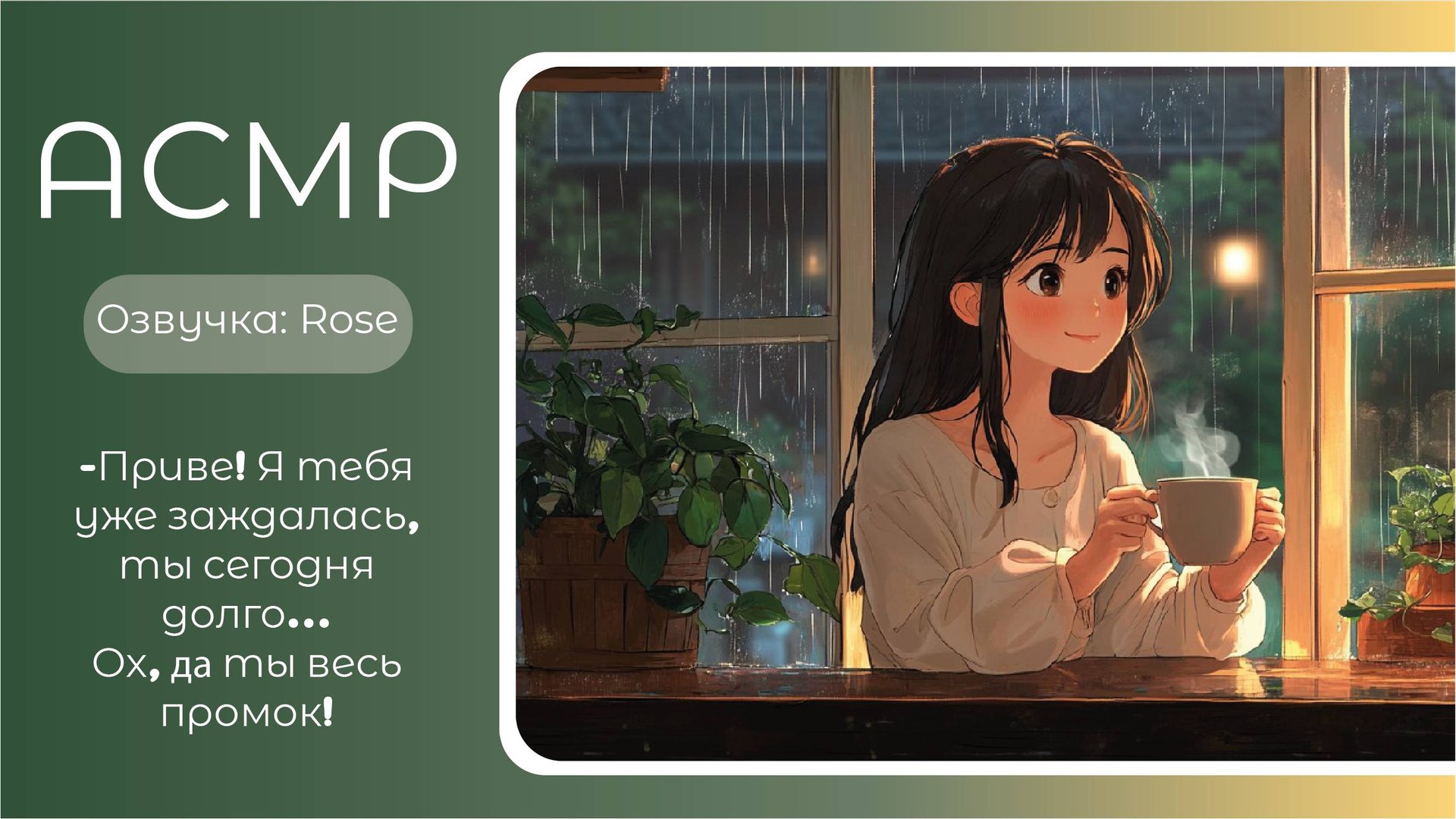 ASMR RP/АСМР- Твоя девушка встречает тебя после учебы. Озвучка- Rose. sw-asmr.