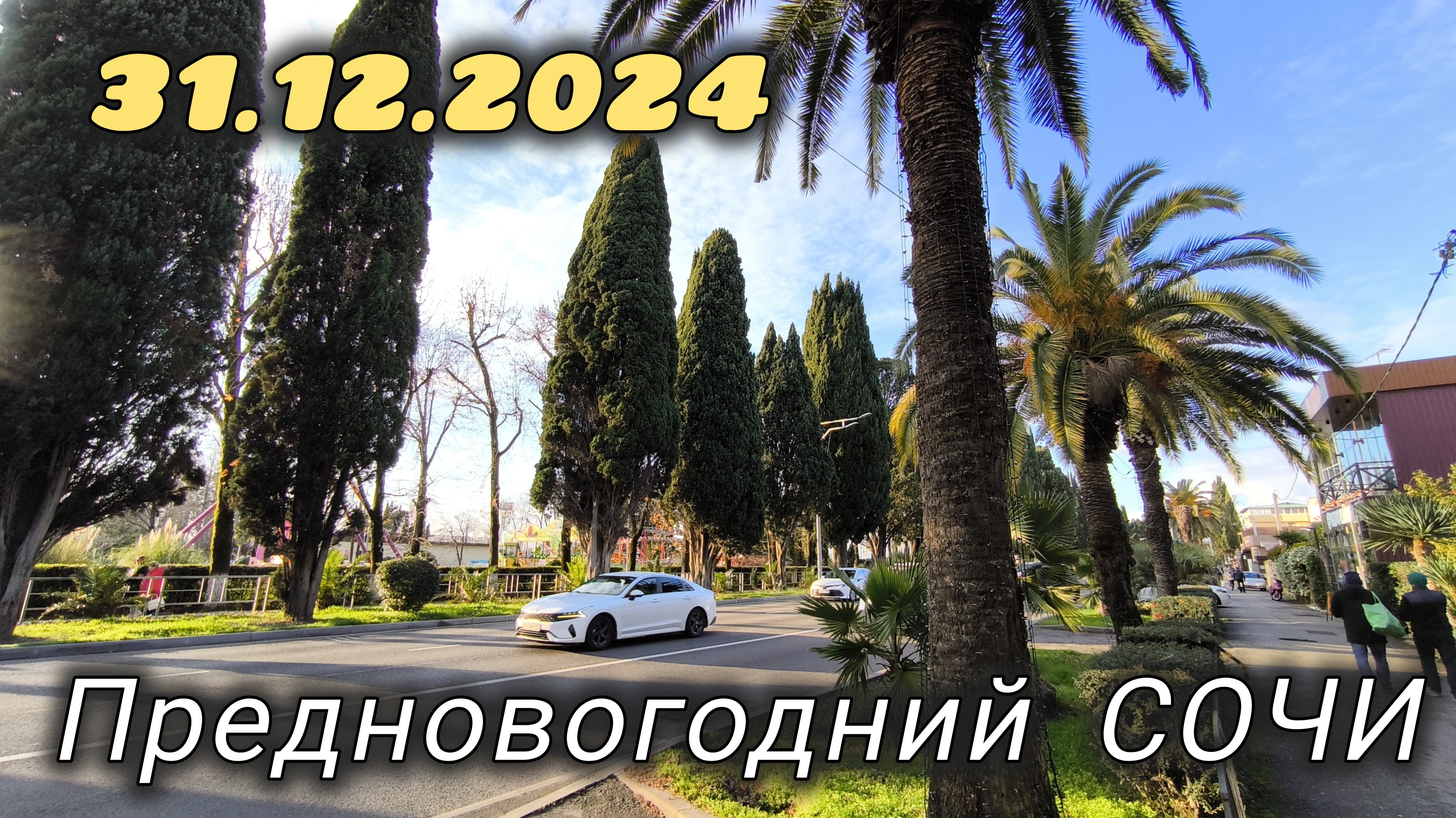 Предновогодний Сочи 31.12.2024. Вся Имеретинка, Сириус и Адлер.