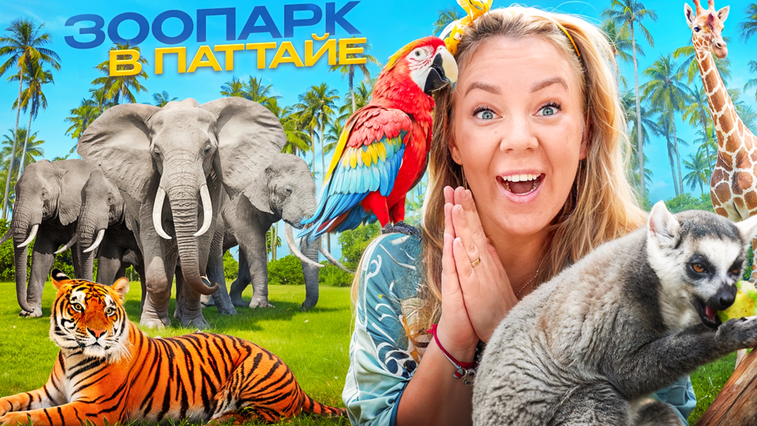 ЛЕГЕНДАРНЫЙ зоопарк Кхао Кхео в Паттайе. Дикие животные на расстоянии вытянутой руки.