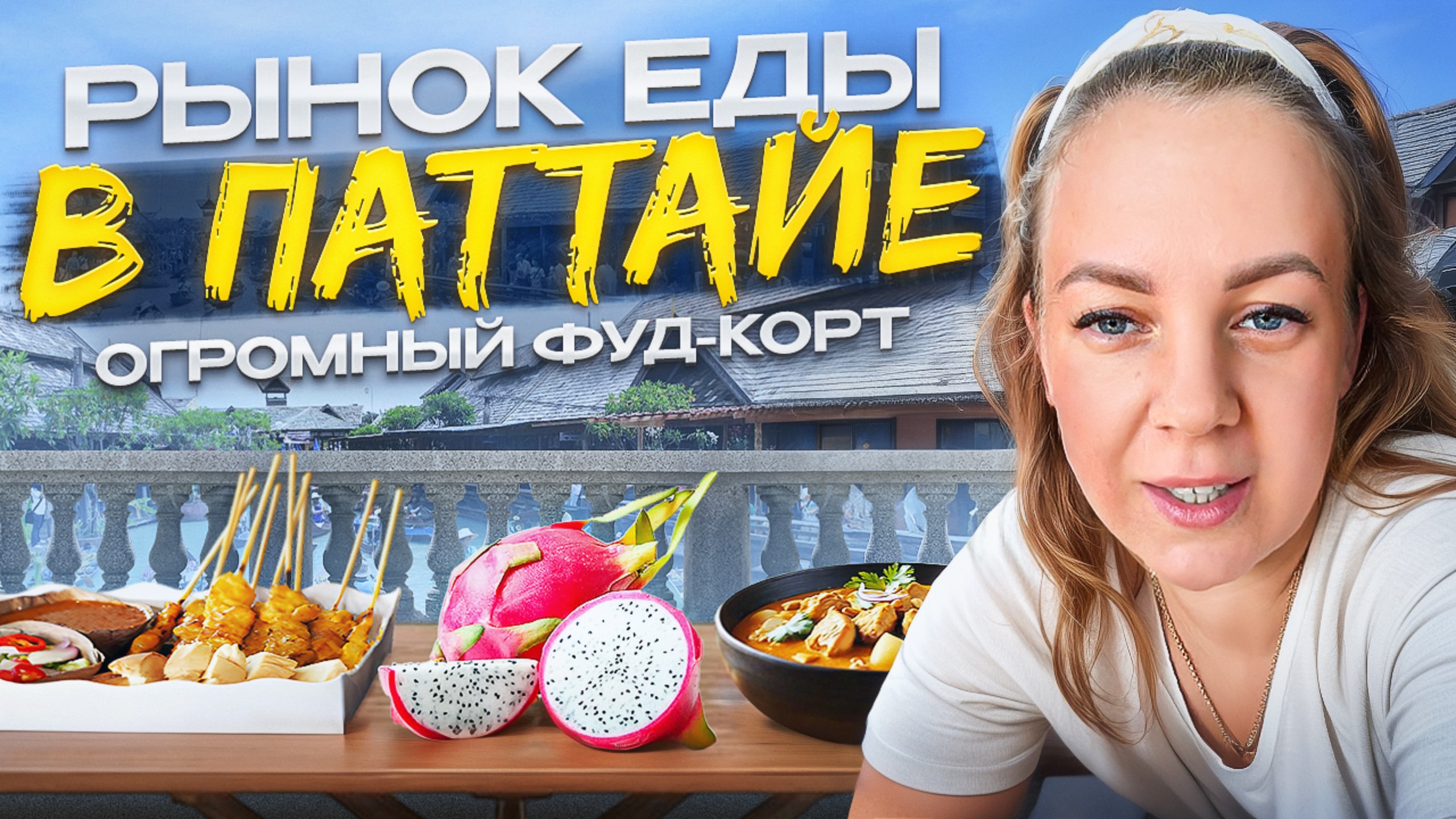 Джомтьен. Ночной рынок еды в ПАТТАЙЕ. Таиланд огромный фуд-корт. Рекомендации по посещению.