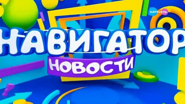 Межсюжетная и переходная заставка программы Навигатор Новости (2017-2022 н.в)