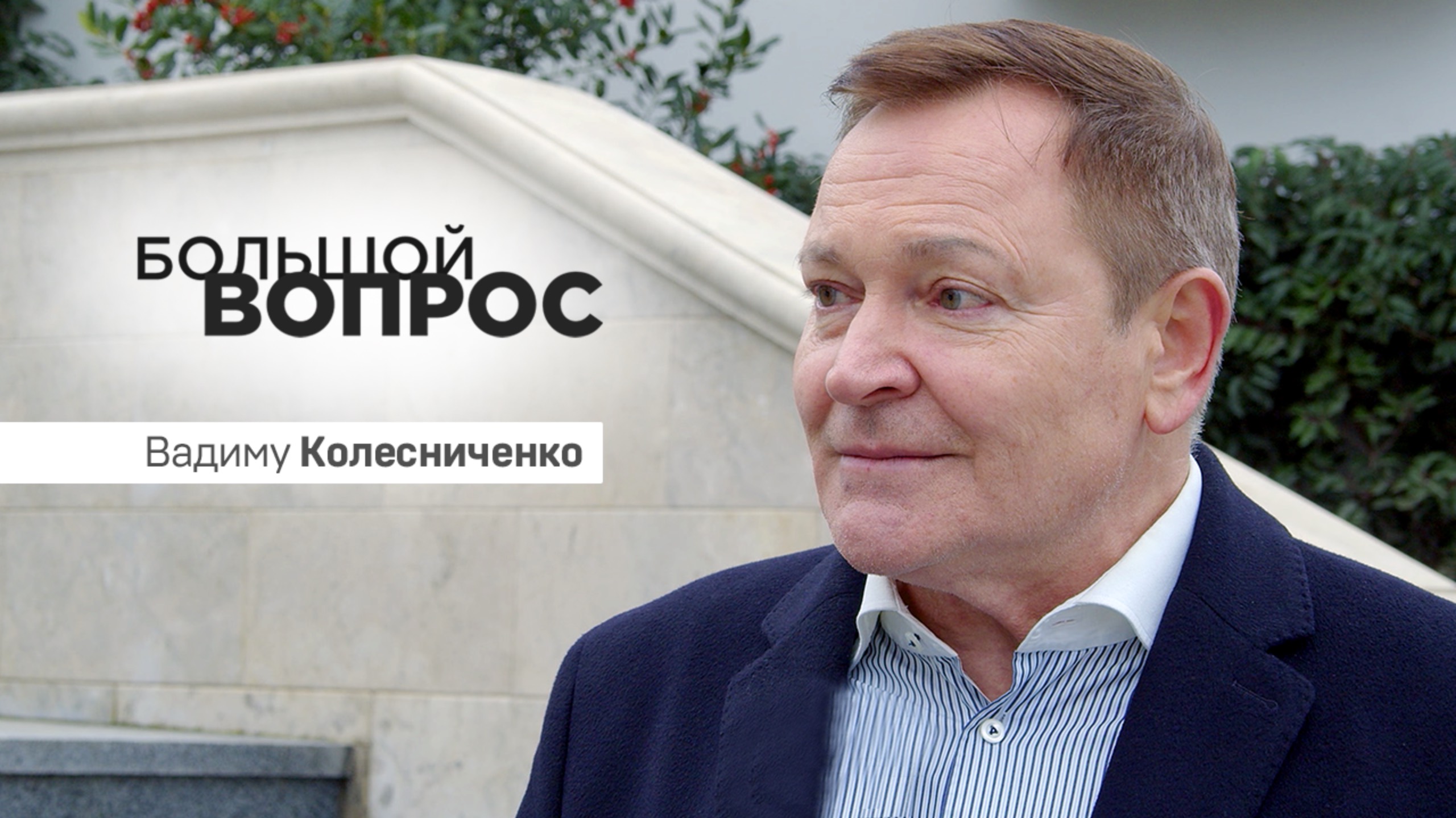 «Большой вопрос» Вадиму Колесниченко