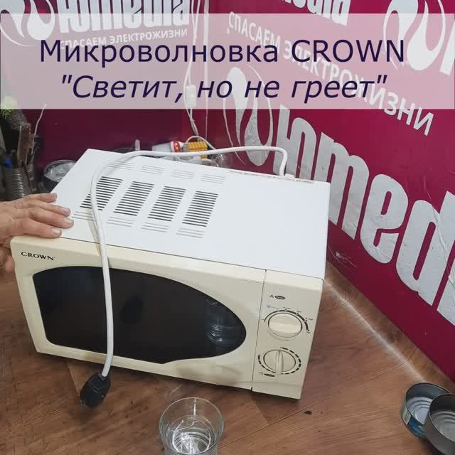 Ремонт Микроволновки Crown в СПб с дефектом светит но не греет