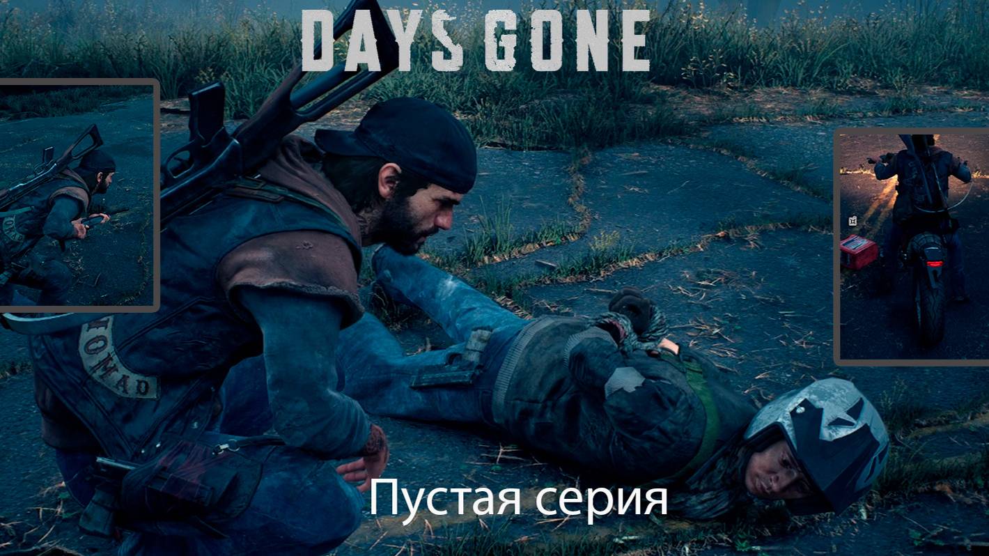 Прохождение days gone №8