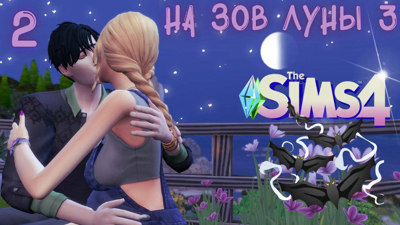 The SIMS 4: Вампиры - ДВА ДНЯ, ОДНА НОЧЬ | "На зов луны 3" | Серия 2 |