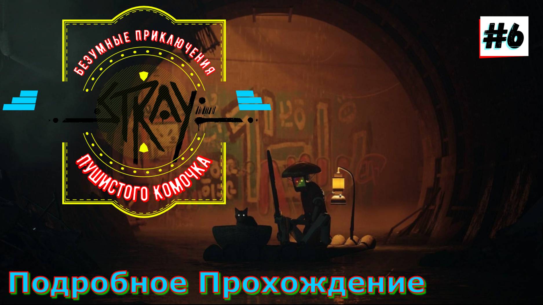 Игра Stray / Прохождение / 6 Часть