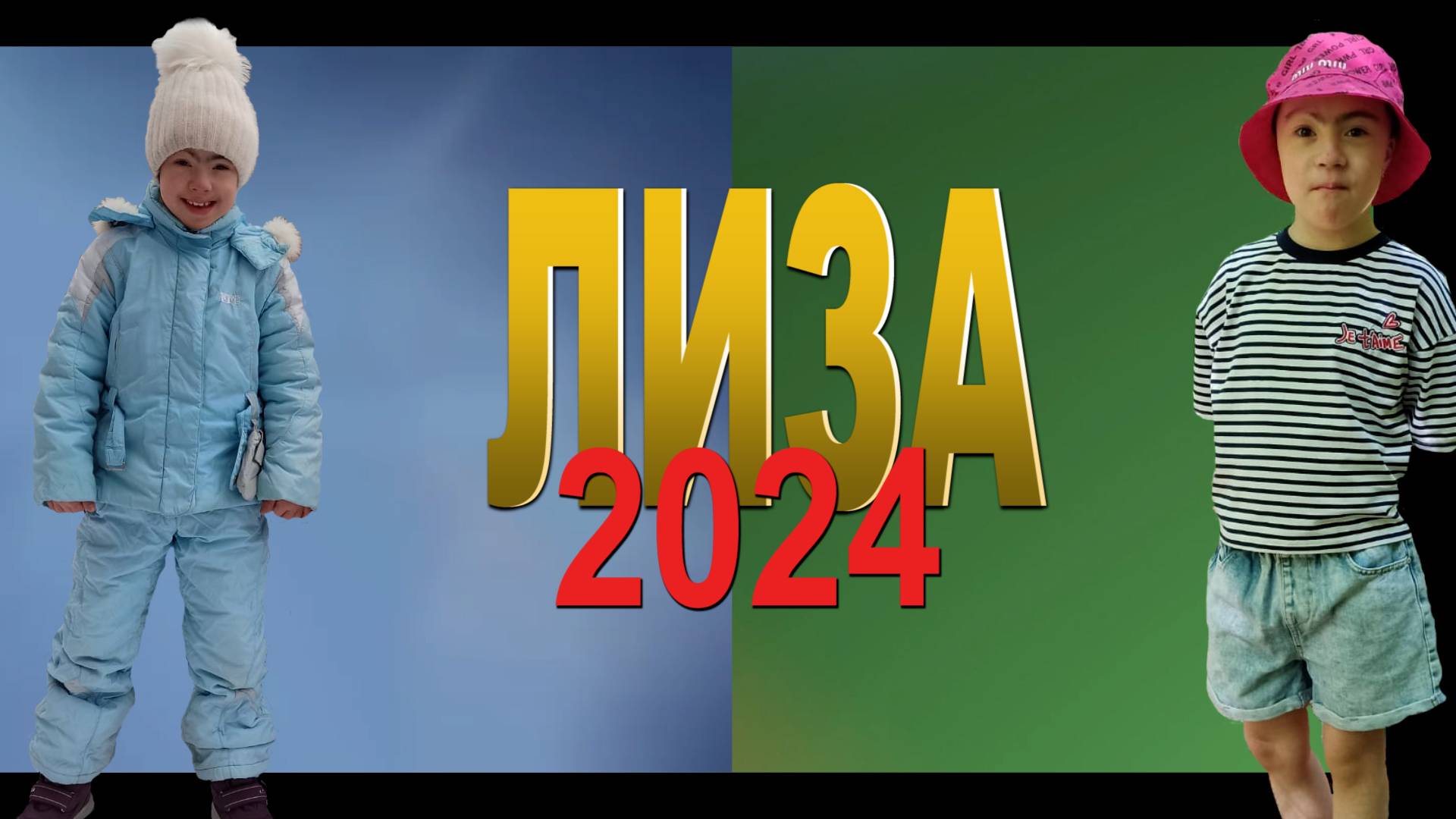 ЛИЗА. 2024