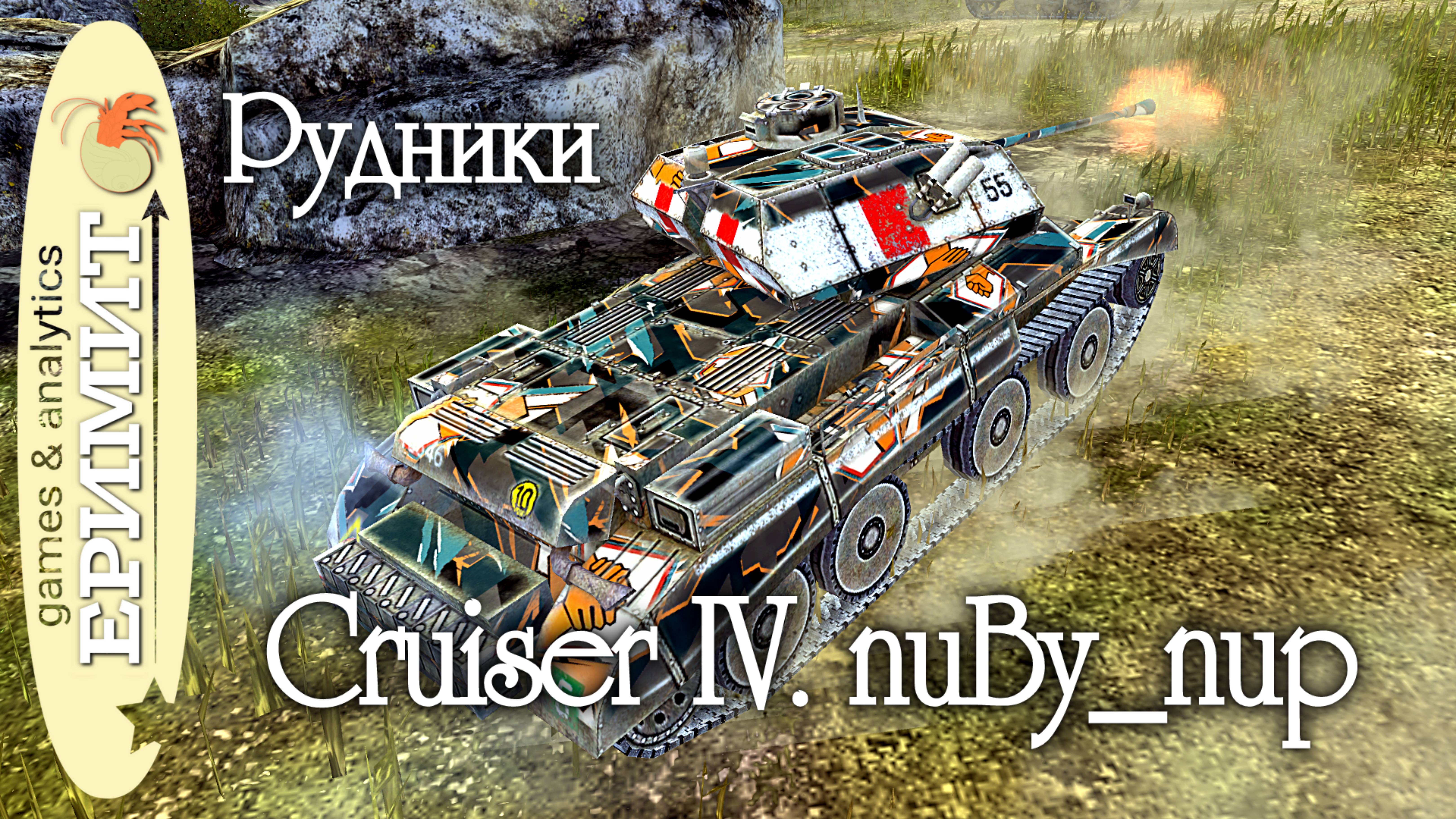 Cruiser IV. nuBy_nup. карта Рудники. Мастер. Tanks blitz