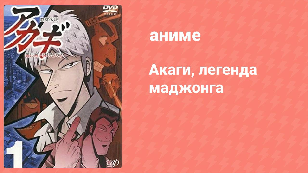 Акаги, легенда маджонга 13 серия (аниме-сериал, 2005)