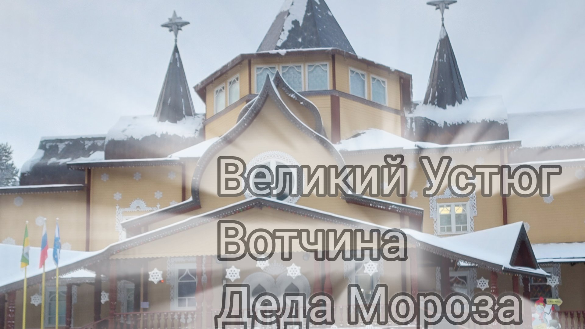 Вотчина Деда Мороза. Великий Устюг