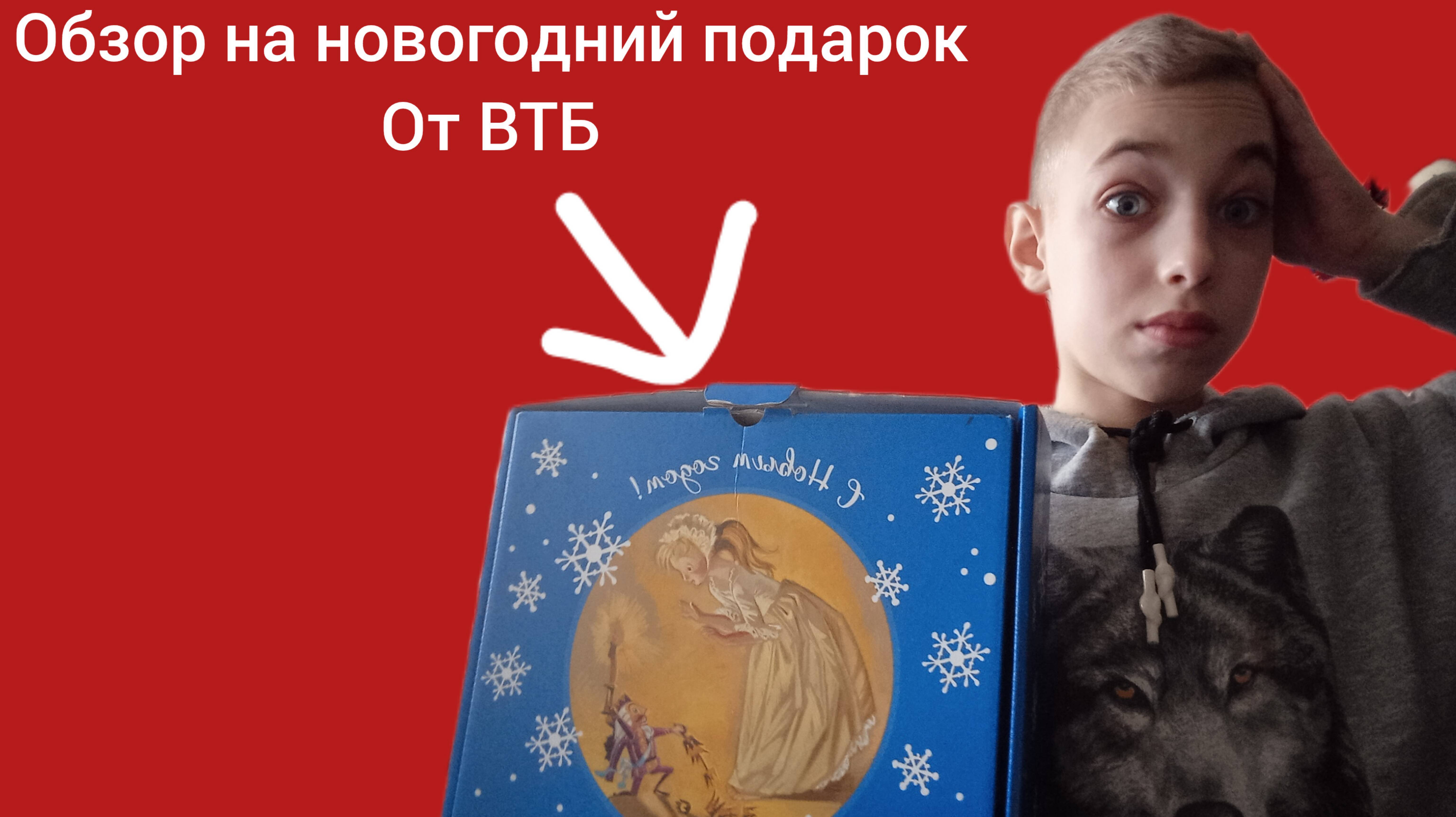 обзор на новогодний подарок от ВТБ