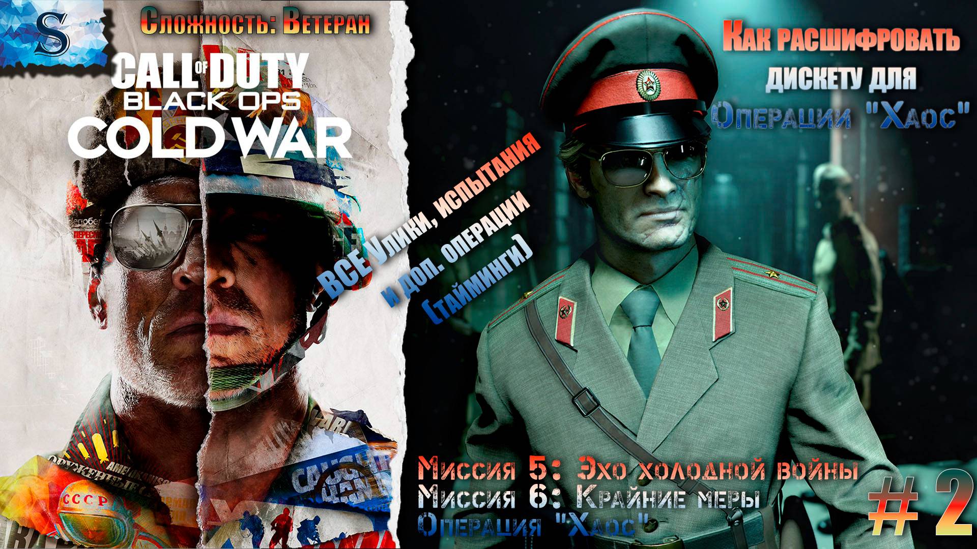 Call of Duty: Black Ops Cold War прохождение #2 ☭ ВСЕ Улики, испытания ☭ Как открыть замок?