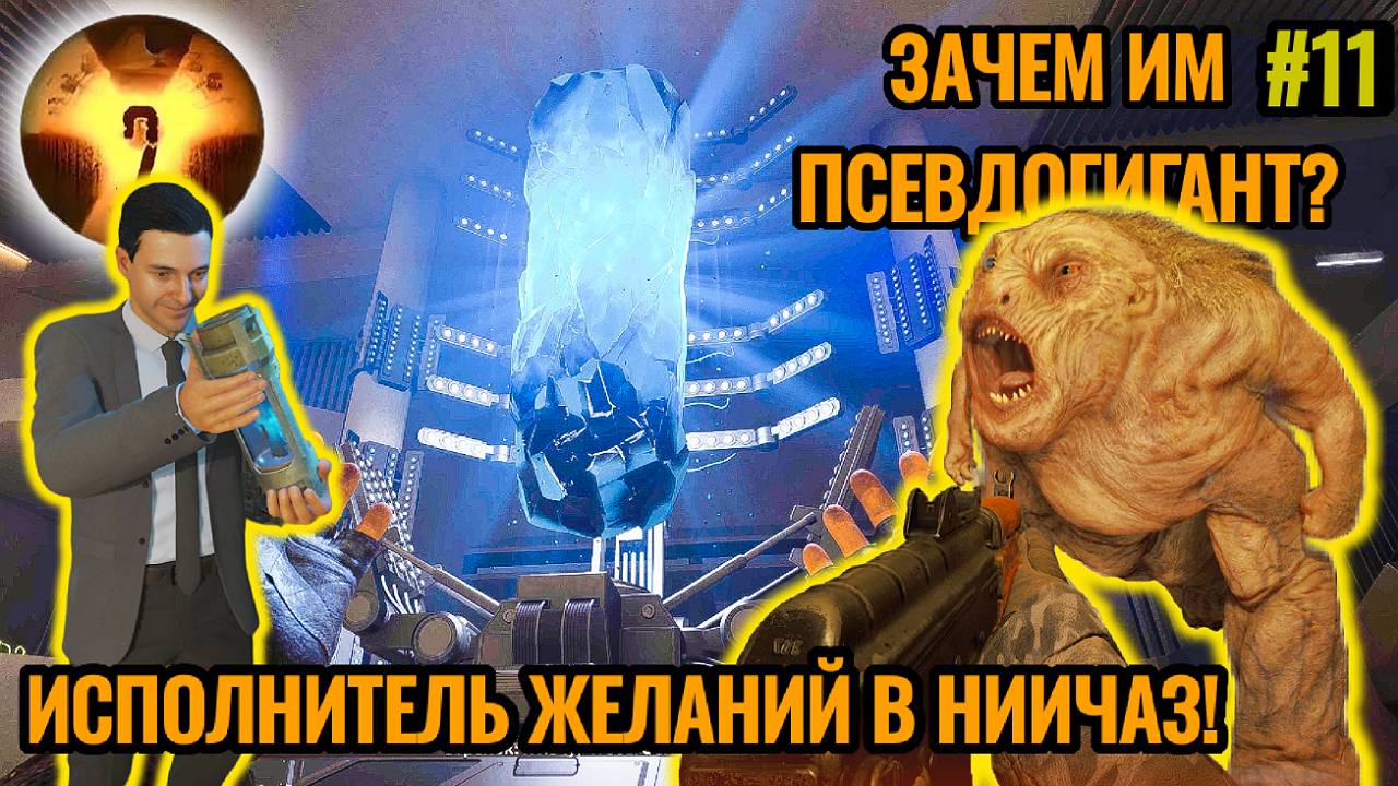СТАЛКЕР 2: Исполнитель Желаний и Псевдогигант в НИИЧАЗ [#11]