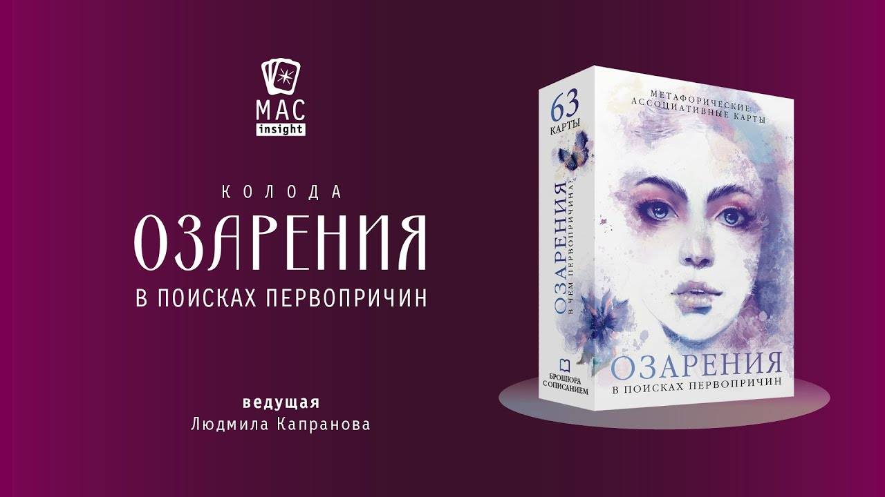 МАК Озарения  В поисках первопричин